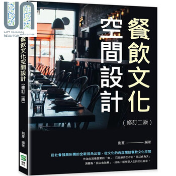 餐饮文化空间设计 修订二版 港台艺术 刘蔓 崧烨文化