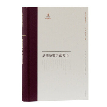 刘掞藜史学论著集(中国近代史学文献丛刊)