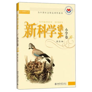新科学读本（小学卷B）/北大基础教育文库