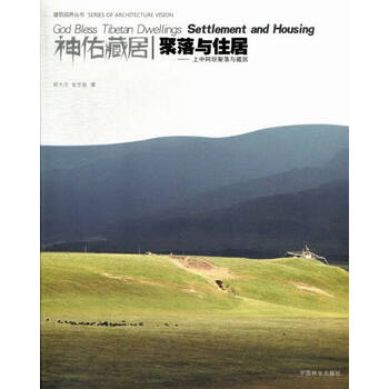 聚落与住居-神佑藏居-上中阿坝聚落与藏居 建筑 郦大方，金笠铭著 中国林业出版社 978750386