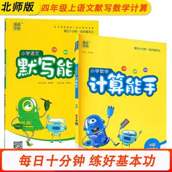 通城学典小学四年级上册BS数学北师大计算能手语文默写能手附参考答案人教版课堂同步训练练习册专项训练