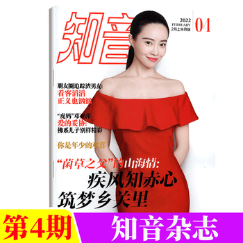知音杂志 2022年2月上  第4期