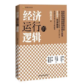 经济运行的逻辑 高善文【正版书】