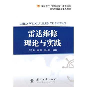 雷达维修理论与实践 于仕财,康健,唐小明著 国防工业出版社