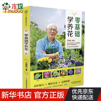 零基础学养花