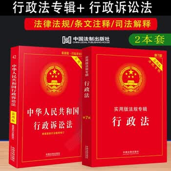 正版行政法法规专辑新7版+行政诉讼法实用版法律法规法条条文解读条文注释理解与适用