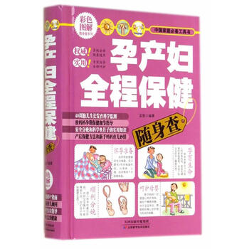 孕产妇全程保健随身查【保证正版】