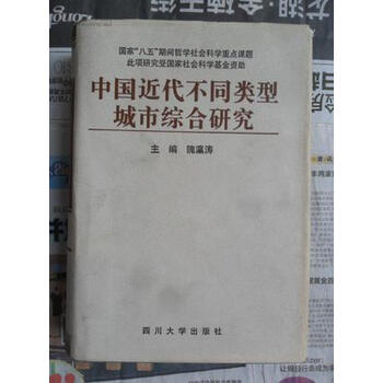 中国近代不同类型城市综合研究 隗瀛涛【正版书】