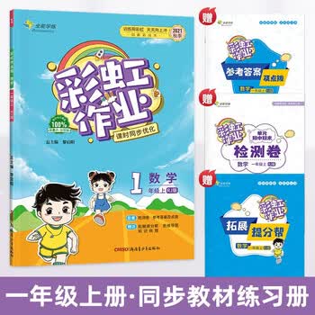彩虹作业帮数学小学一年级同步练习册人教版 配检测卷参考答案及点拨 送知识必备帮阅读周周练古诗助记导图