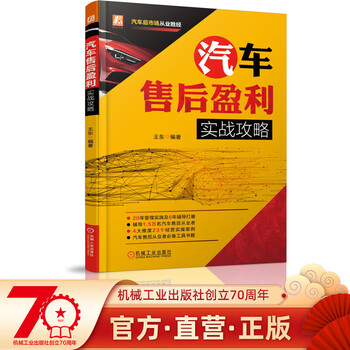 汽车售后盈利实战攻略