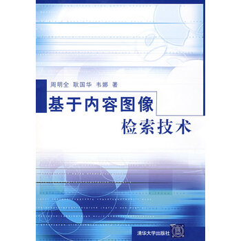基于内容图像检索技术 9787302147978【可开发票】