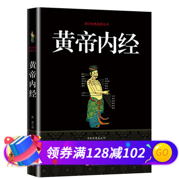 黄帝内经