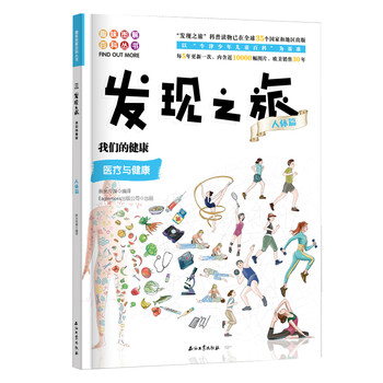 发现之旅：我们的健康（人体篇）