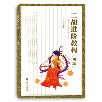 二胡进阶教程初刘长福音乐初级曲谱教材教程