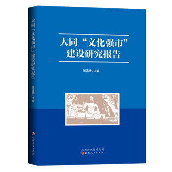 正版 大同“文化强市”建设研究报告 9787203118961