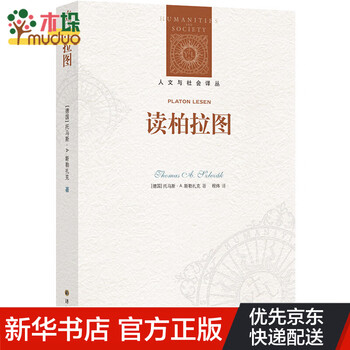 人文与社会译丛：读柏拉图