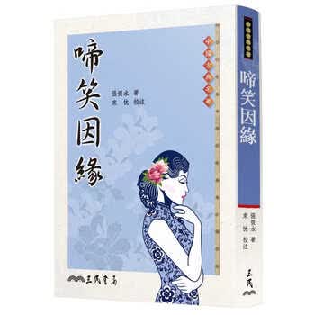 预售 张恨水啼笑因缘三民台版书籍 图书