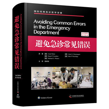 避免急诊常见错误（原书第2版）/国际经典急诊医学译著【已选择系列为准】【已选择系列为准】