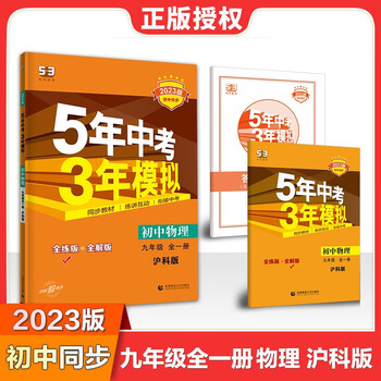 版本多选】五年中考三年模拟5年中考3年模拟九年级上下册同步练习册 全一册 物理 沪科版