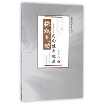 探秘气功--内向健身锻炼