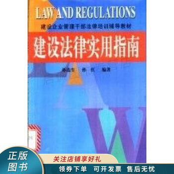 建设法律实用指南 孙连生