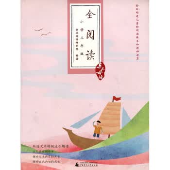 正版 全阅读.小学三年级-亲近母语系列