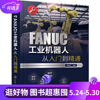 FANUC工业机器人从入门到精通 龚仲华 发那科法兰克工业机器人应用技术入门 基础知识 结构原理编程