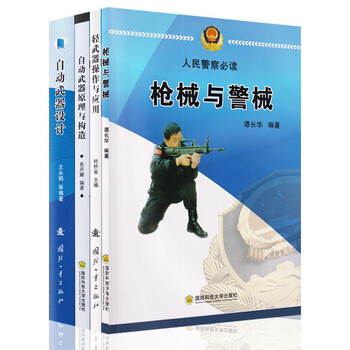 自动武器设计+自动武器原理与构造+轻武器操作与应用+枪械与警械（4本/套）