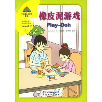 华语阅读金字塔·9级·6.橡皮泥游戏