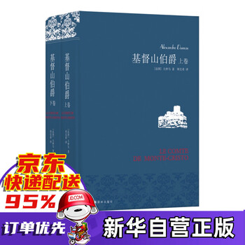 【包邮】新版基督山伯爵(周克希译本布面精装) 译林出版社
