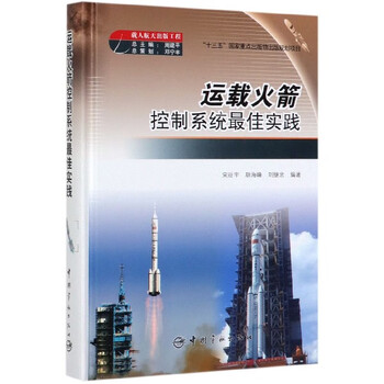 运载火箭控制系统 佳实践(精)