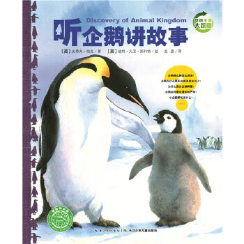 动物王国大探秘:听企鹅讲故事