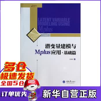 潜变量建模与Mplus应用(基础篇)