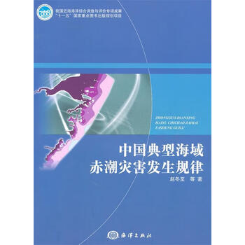 中国典型海域赤潮灾害发生规律