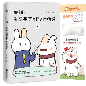 破耳兔：你不完美的样子也很好2（京东随机特签本）
