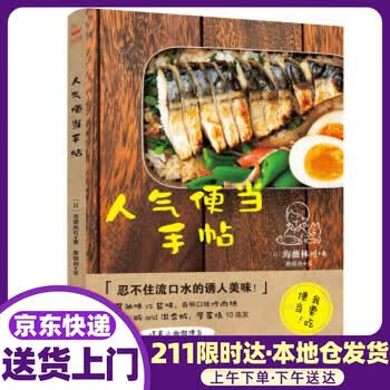 人气便当手帖 [日]海薇林可,唐晓艳 南海出版公司