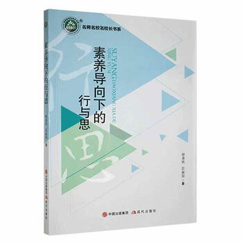 素养导向下的行与思韩垂栋现代出版社9787514394214 外语学习书籍