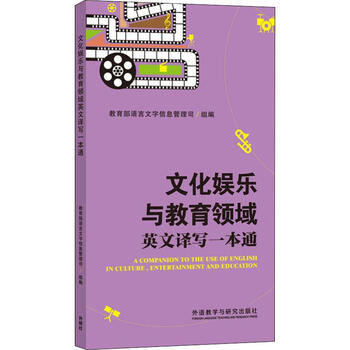 文化娱乐与教育领域英文译写一本通新