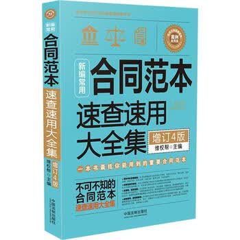 新编常用合同范本速查速用大全集 案例应用版 增订4版