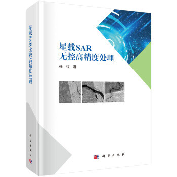 星载SAR无控高精度处理 张过 科学出版社