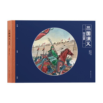中国经典绘本故事：三国演义