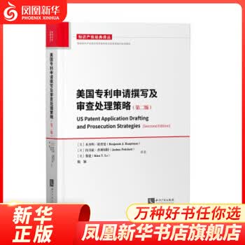 美国专利申请撰写及审查处理策略（第二版）