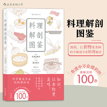 料理解剖图鉴 [日]丰满美峰子,译者：郑荃子后浪 天津人民出版社
