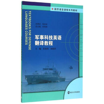 军事科技英语翻译教程【正版图书，放心下单】
