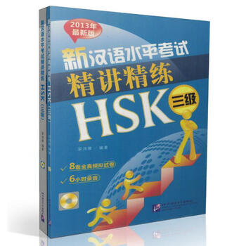 新汉语水平考试精讲精练HSK三级 HSK考试攻略梁鸿雁 套装共2册 附MP3光盘1张 HSK对外汉语