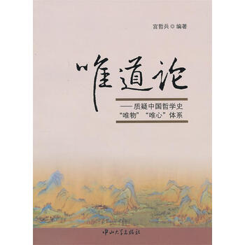 【新华正版】 唯道论：质疑中国哲学史“唯物”“唯心”体系 宫哲兵　编著 中山大学出版社