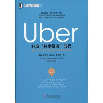 Uber:开启“共享经济”时代 曹　磊,柴燕菲,沈云云,曹鼎喆 机械工业出版社