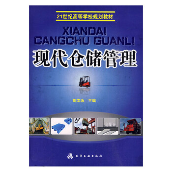 现代仓储管理