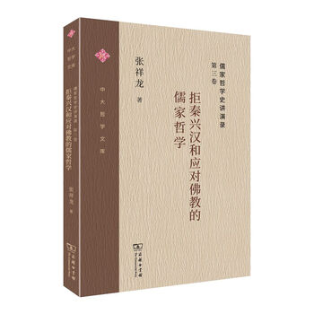 [正版图书]儒家哲学史讲演录(第三卷)：拒秦兴汉和应对佛教的儒家哲学(中大哲学文库)