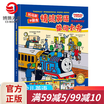 【小博集童书】托马斯和朋友情境英语单词大书 幼儿英语启蒙 2-3-4-5-6-7岁英语启蒙儿童英语